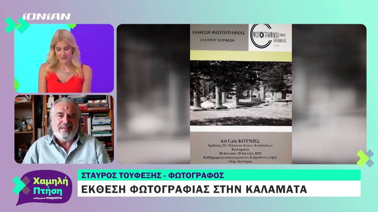 Eκθεση φωτογραφίας στην Καλαμάτα - Ionian TV