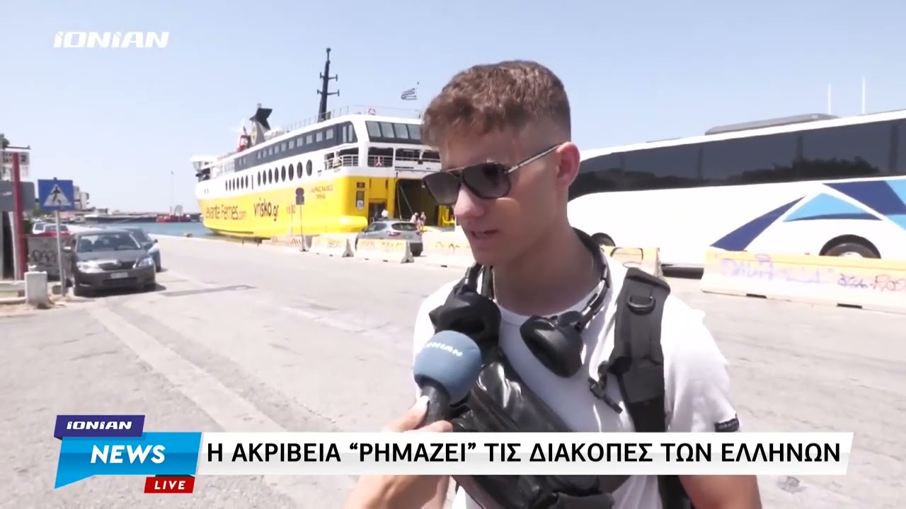 Η ακρίβεια "ρημάζει" τις διακοπές των Ελλήνων - Ionian TV