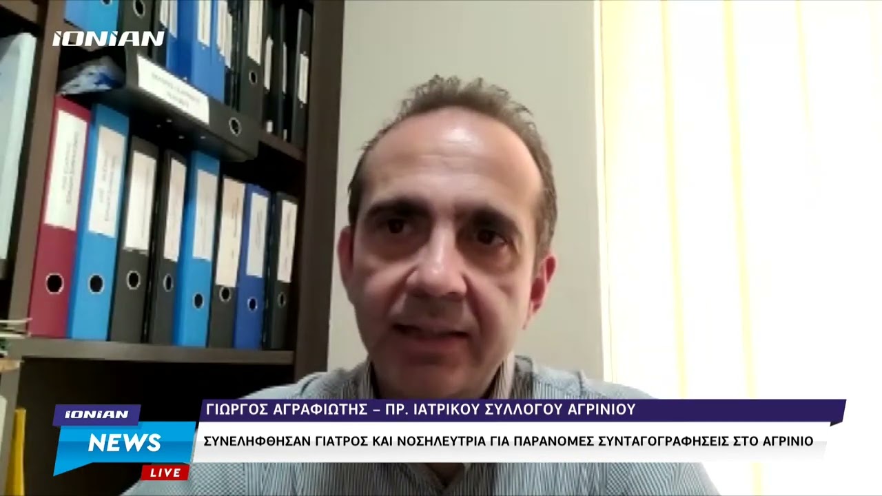 Συνελήφθησαν γιατρός και νοσηλεύτρια στο Αγρίνιο για παράνομες ...