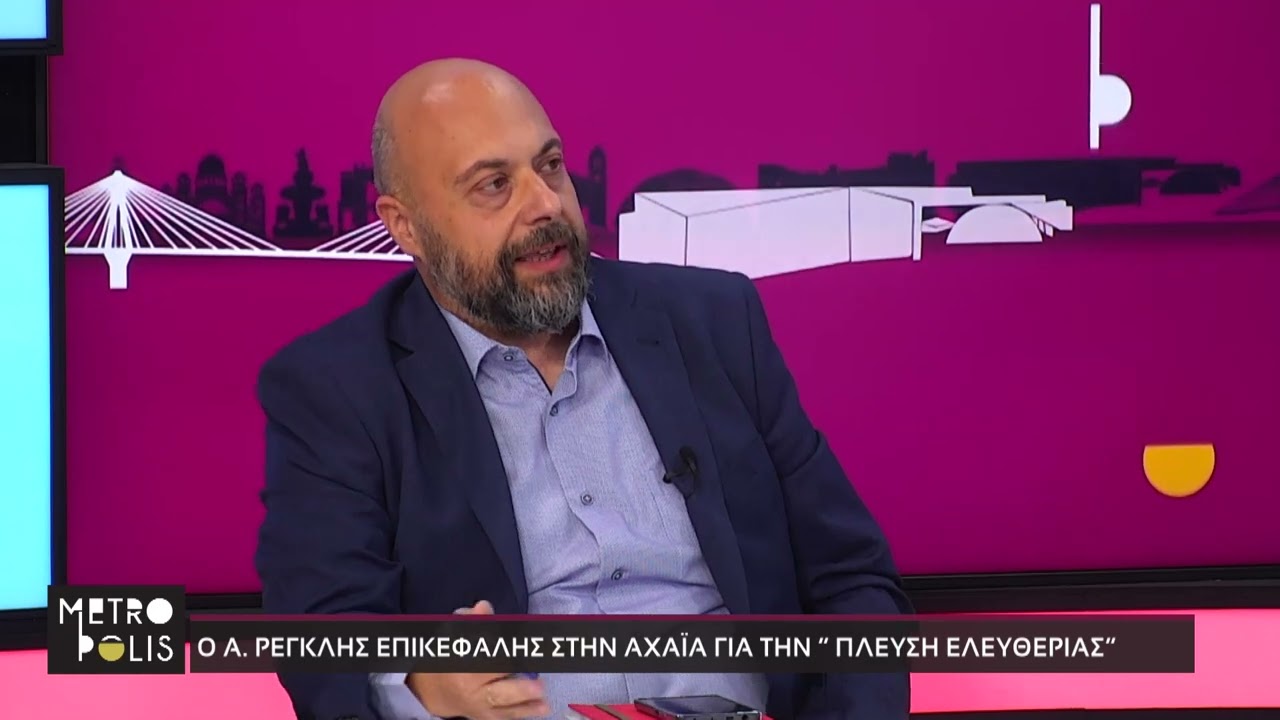 Ο Ανδρέας Ρέγκλης στην Μetropolis - Ionian TV