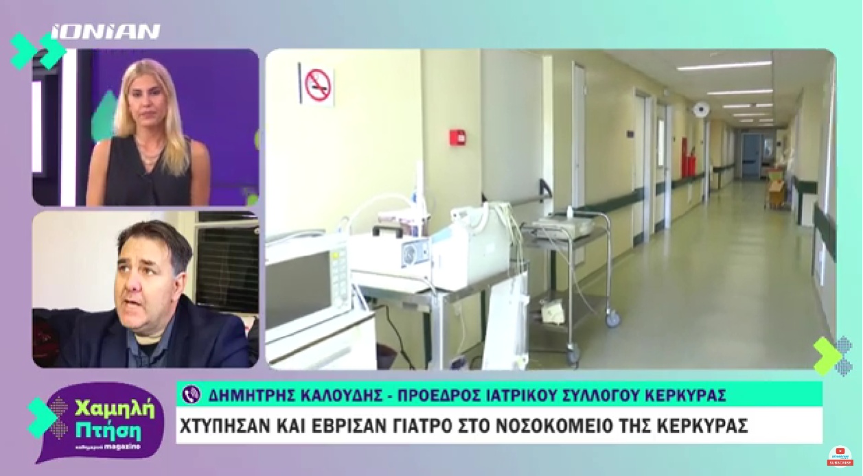 Χτύπησαν και έβρισαν γιατρό στο νοσοκομείο της Κέρκυρας - Ionian TV