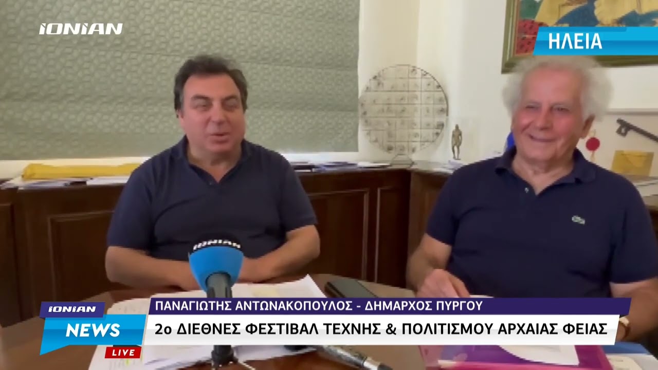 2ο Διεθνές Φεστιβάλ Τέχνης & Πολιτισμού Αρχαίας Φείας - Ionian TV