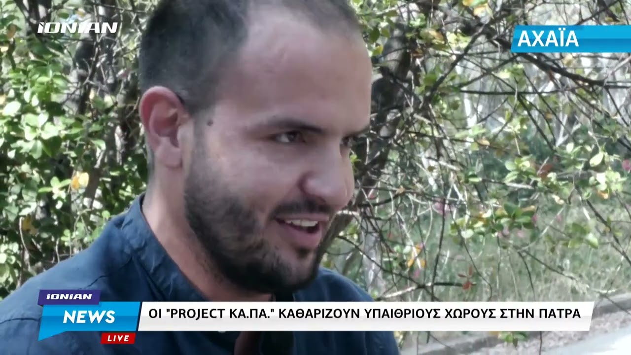 Δράσεις καθαρισμού από τους «Project Κα.Πα.» στην Πάτρα - Ionian TV