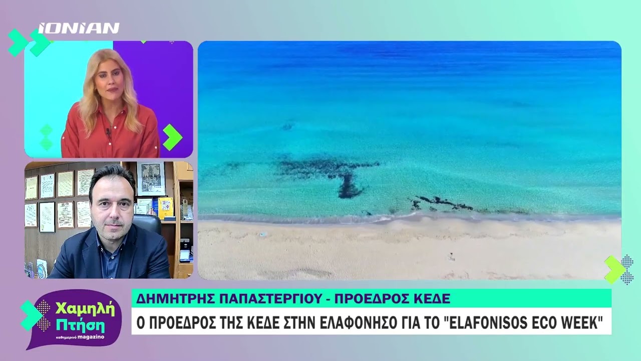 Ο προέδρος της ΚΕΔΕ στην Ελαφόνησο για το «Elafonisos Eco Week» - Ionian TV