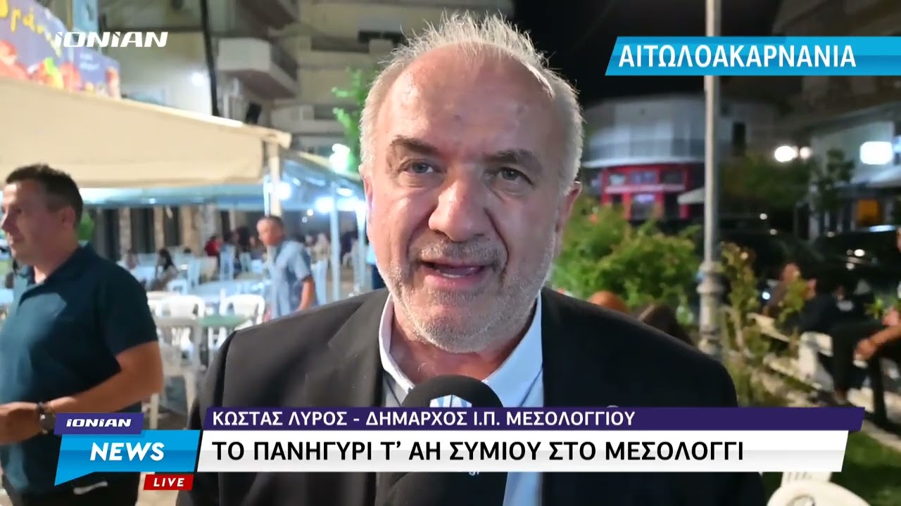 Το πανηγύρι του Άη Συμιού στο Μεσολόγγι - Ionian TV
