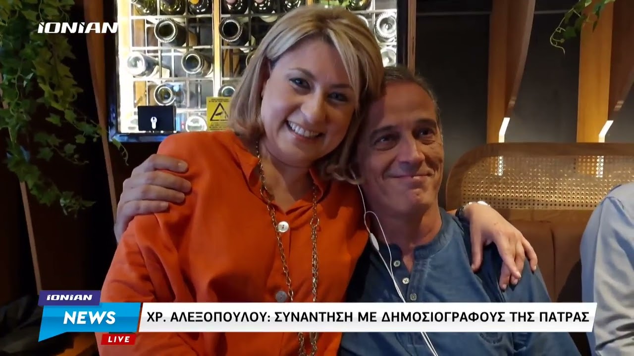 Συνάντηση-συζήτηση με δημοσιογράφος για την Χριστίνα Αλεξοπούλου ...