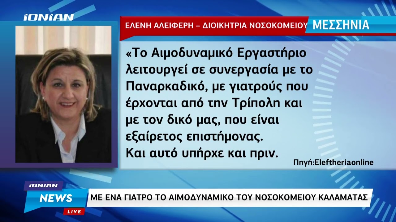 Με ένα ιατρό το αιμοδυναμικό του νοσοκομείου Καλαμάτας - Ionian TV