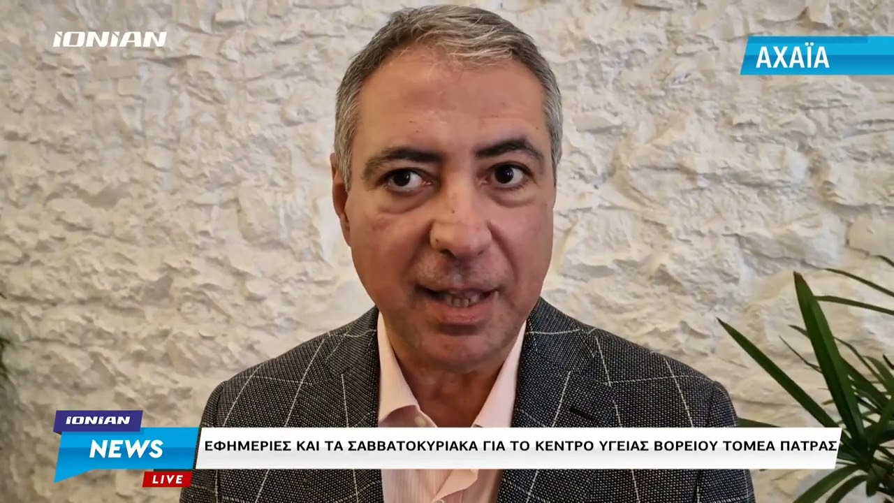 Εφημερίες και τα Σαββατοκύριακα για το Κέντρο Υγείας Βορείου Τομέα της ...