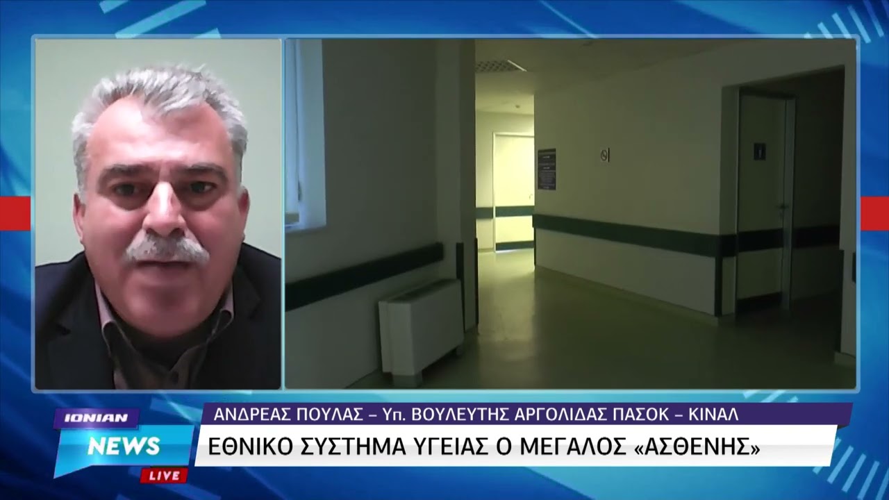 Οι 3 προτάσεις του ΠΑΣΟΚ - ΚΙΝΑΛ για την ανάβαθμιση του ΕΣΥ από τον υπ ...