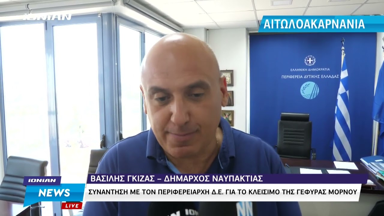 Συνάντηση Δημάρχου Ναυπάκτου με τον Περιφερειάρχη για το κλείσιμο της ...