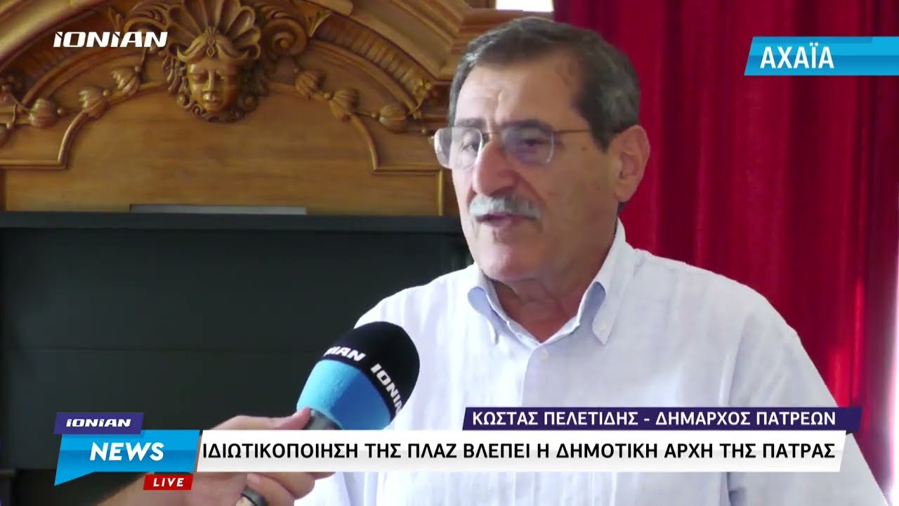 Ιδιωτικοποίηση της Πλαζ βλέπει η Δημοτική Αρχή στην Πάτρα - Ionian TV