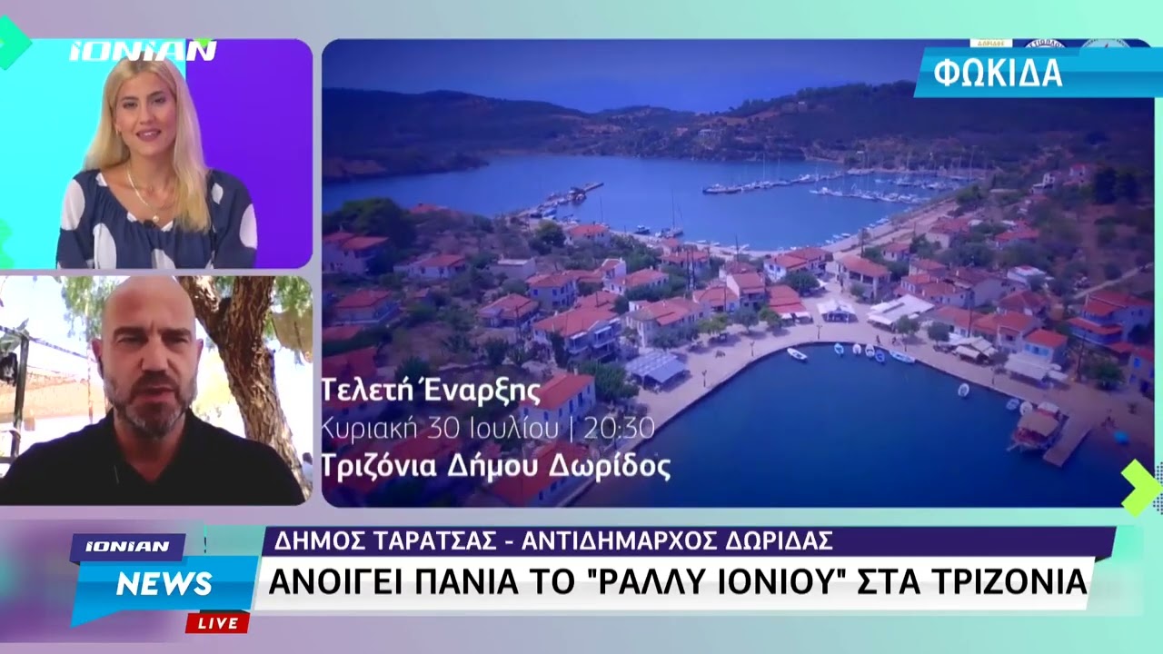 Ανοίγει πανιά το "Ράλλυ Ιονίου" στο Νησί Τριζόνια - Ionian TV