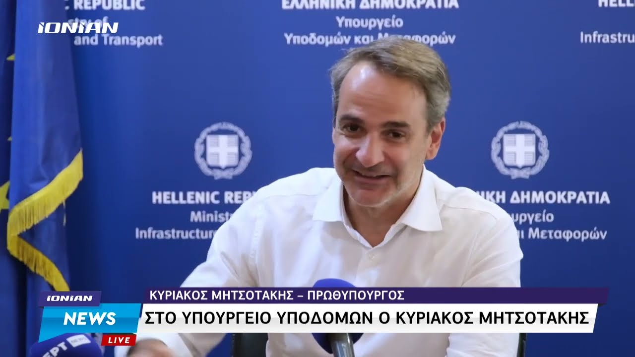 Στο Υπουργείο Υποδομών ο Κυριάκος Μητσοτάκης - Ionian TV