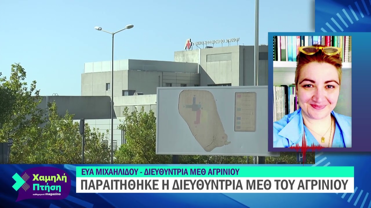 Παραιτήθηκε η Διεθύντρια της ΜΕΘ του νοσοκομείου Αγρινίου - Όσα είπε ...