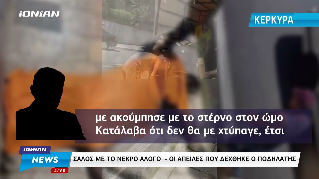 "Αν είχε μαχαίρι, θα με μαχαίρωνε" είπε στο ΙΟΝΙΑΝ ο ποδηλάτης - Ionian TV