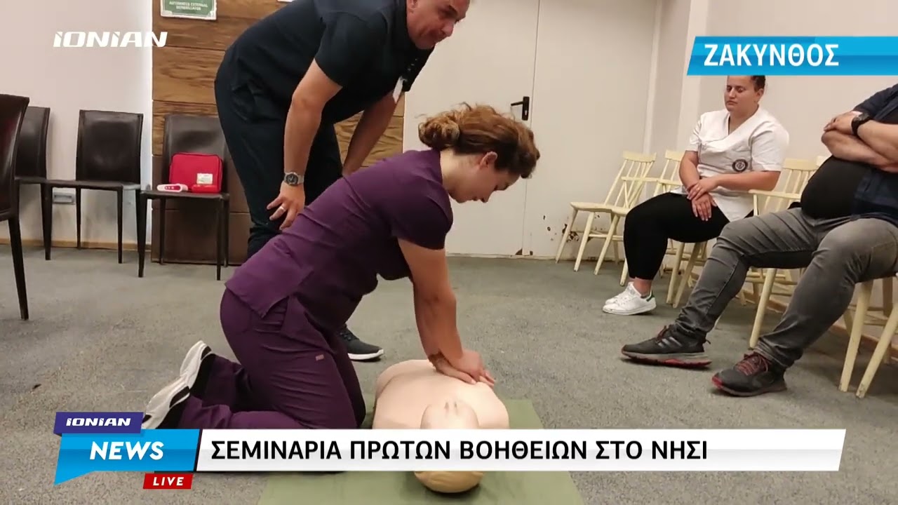 Σεμινάρια πρώτων βοηθειών στη Ζάκυνθο - Ionian TV