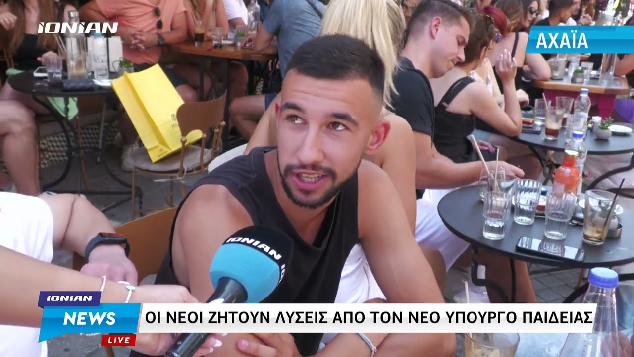 Τι ζητούν οι νέοι από τον Υπουργό Παιδείας - Ionian TV