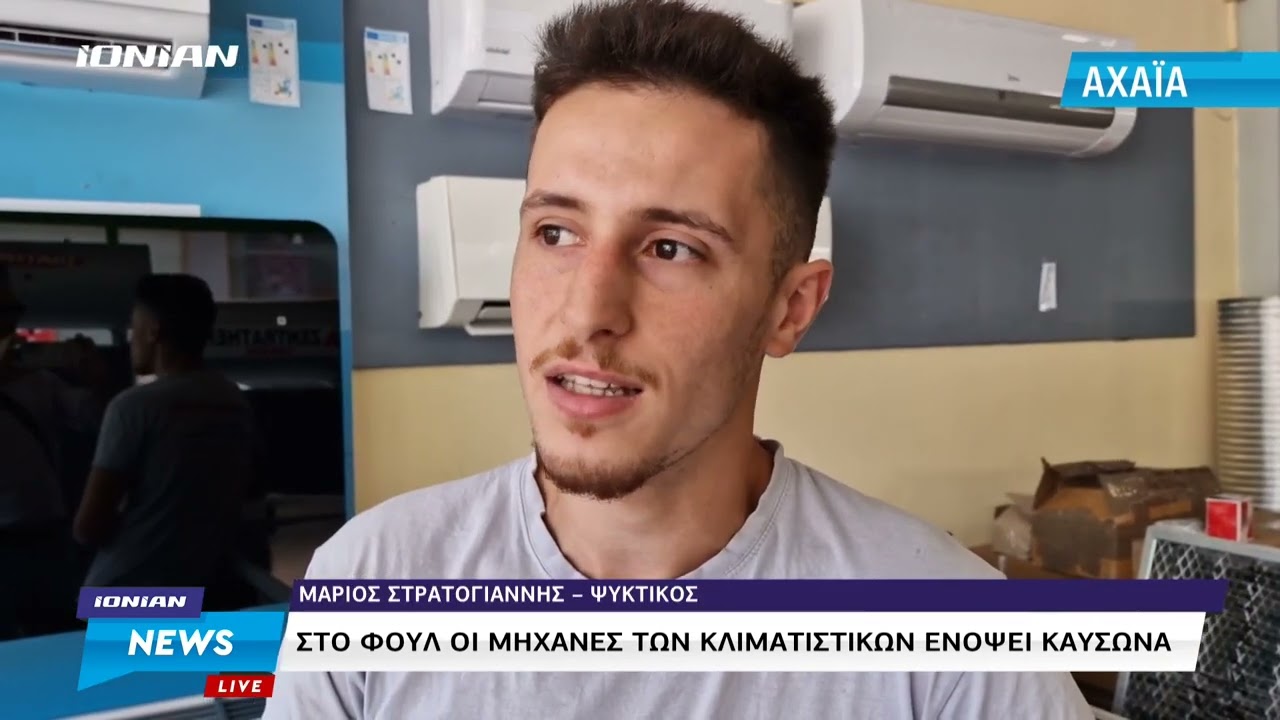 Στο φουλ οι μηχανές... των κλιματιστικών λόγω καύσωνα στην Πάτρα ...