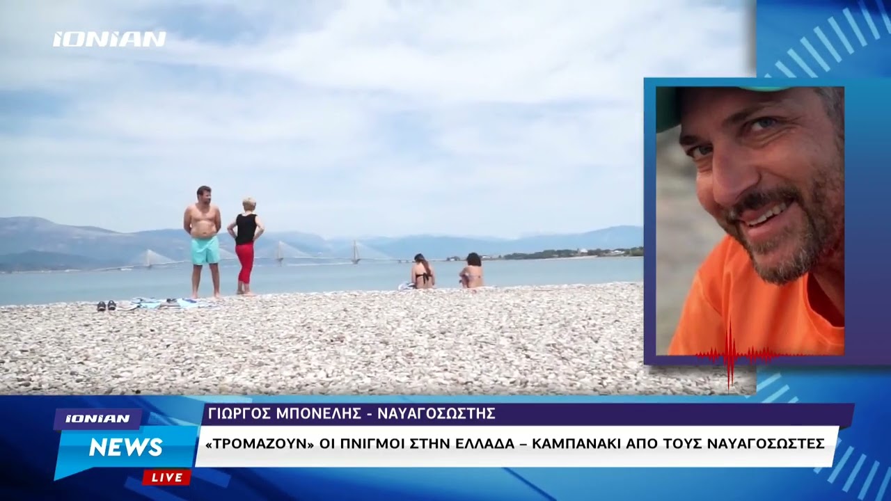 Τρομάζουν οι πνιγμοί στην Ελλάδα - "Καμπανάκι" απο τους ναυαγοσώστες ...
