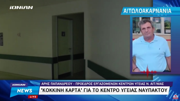 "Κόκκινη κάρτα" στο Κέντρο Υγείας Ναυπάκτου- Καταγγελία για 2,5 ώρες ...