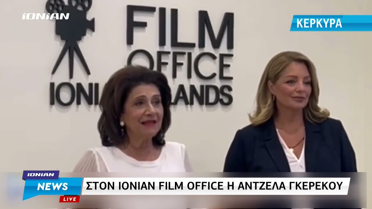 Το IONIAN FILM OFFICE στην Κέρκυρα η πρόεδρος του ΕΟΤ Άντζέλα Γκερέκου ...