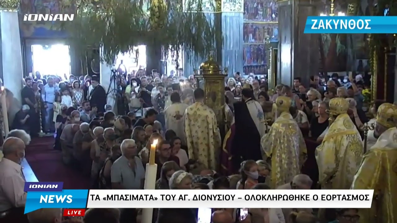 Τα "μπασίματα" του Αγίου Διονυσίου Πολιούχου της Ζακύνθου - Ionian TV