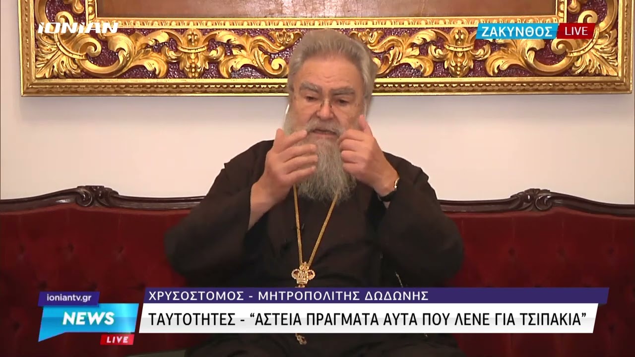 Μητροπολίτης Δωδώνης Χρυσόστομος : "Αστεία πράγματα αυτά που λένε για ...