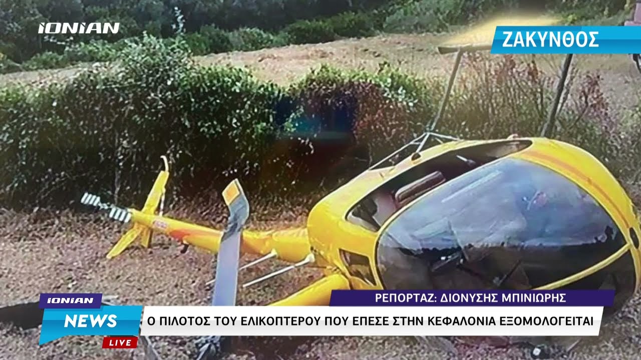 Ο πιλότος του ελικοπτέρου που έπεσε στην Κεφαλονια εξομολογείται ...