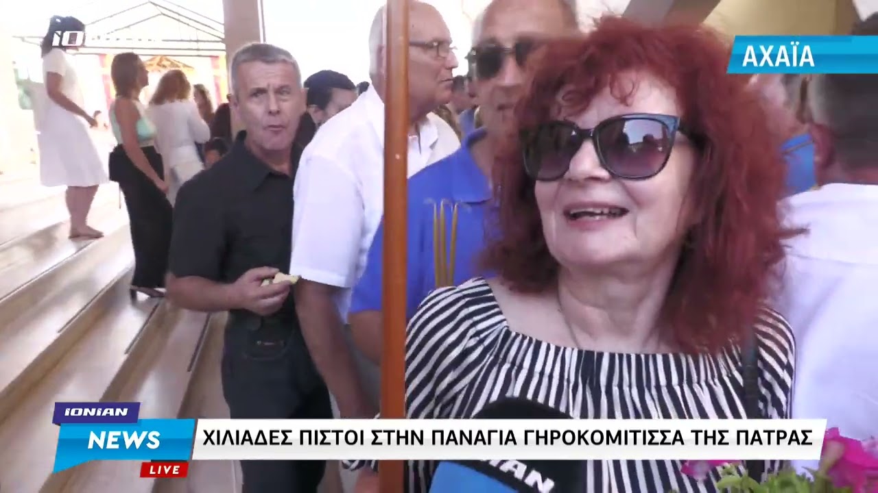 Πλήθος κόσμου στην Παναγία Γηροκομίτισσα της Πάτρας - Ionian TV