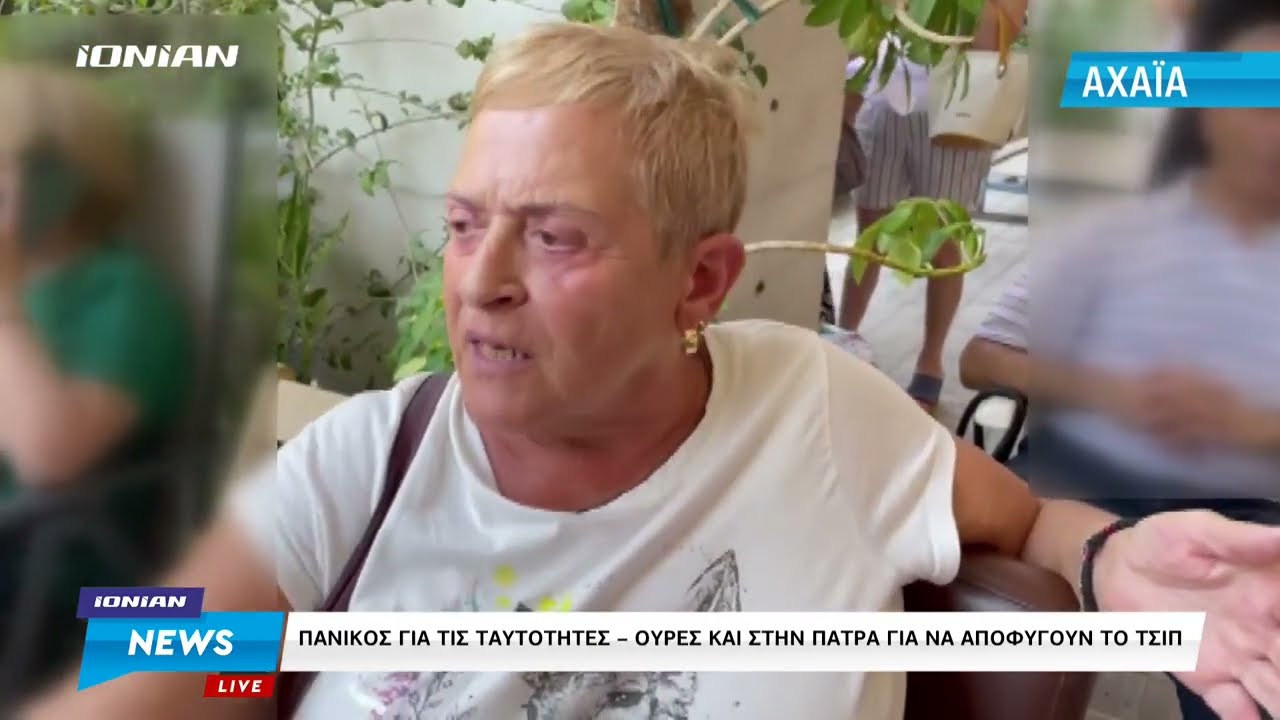 Πανικός για τις νέες ταυτότητες - Ουρές για να αποφύγουν το τσιπ στην ...