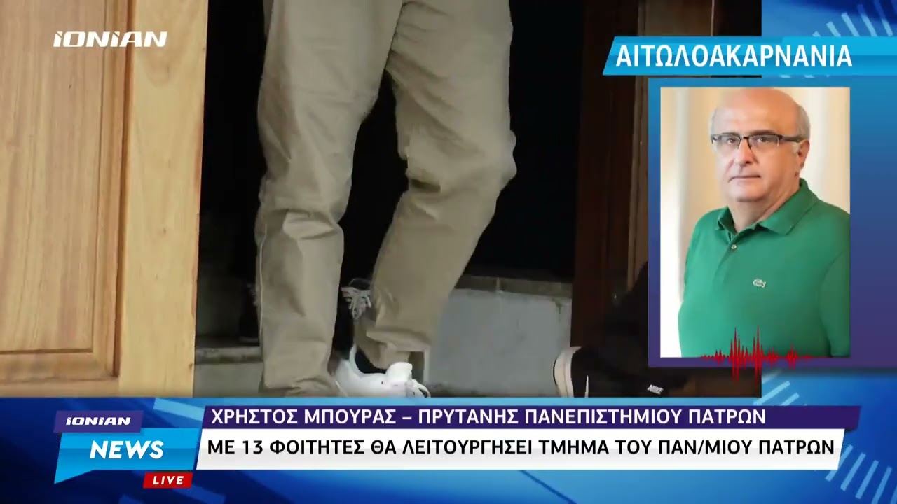 Μόνο 13 φοιτητές στο τμήμα Αειφορικής Γεωργίας στο Αγρίνιο - Ionian TV