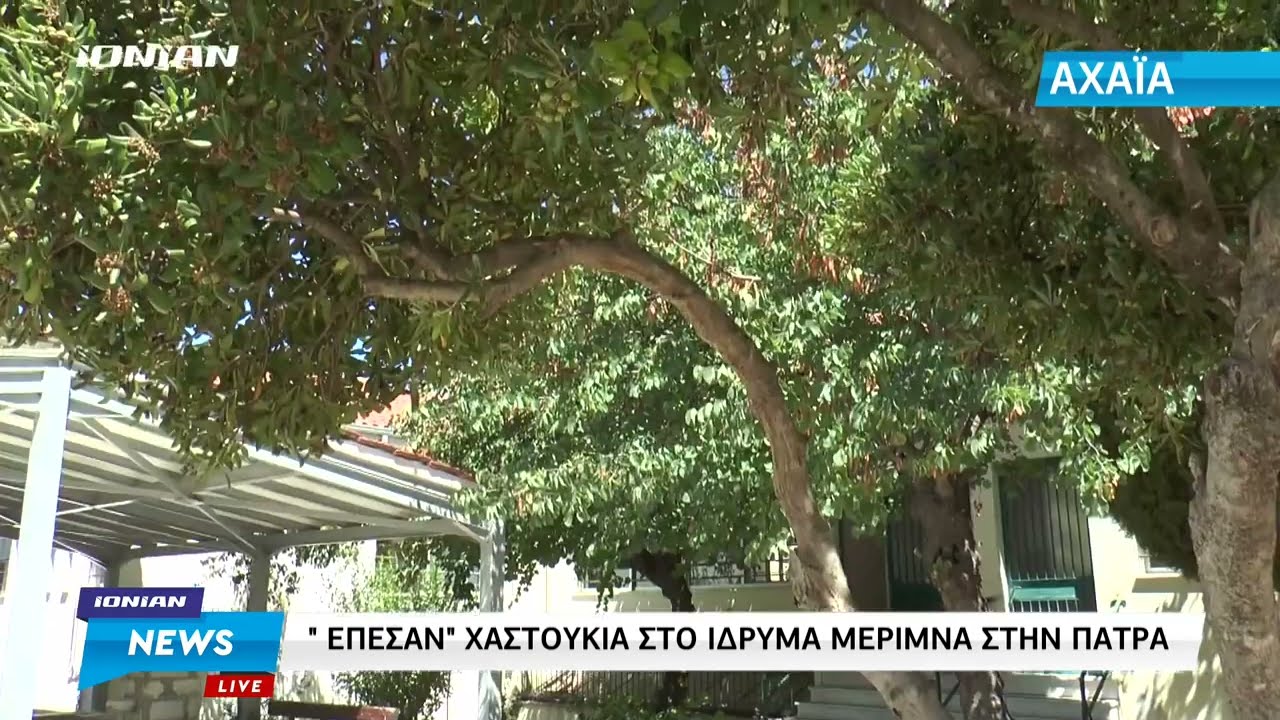 'Επεσαν χαστούκια στο ίδρυμα "Μέριμνα" στην Πάτρα - Ionian TV