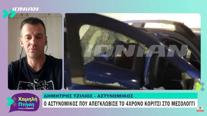 Στο ΙOΝΙΑΝ ο αστυνομικός που απεγκλώβισε το 4χρονο κορίτσι στο ...