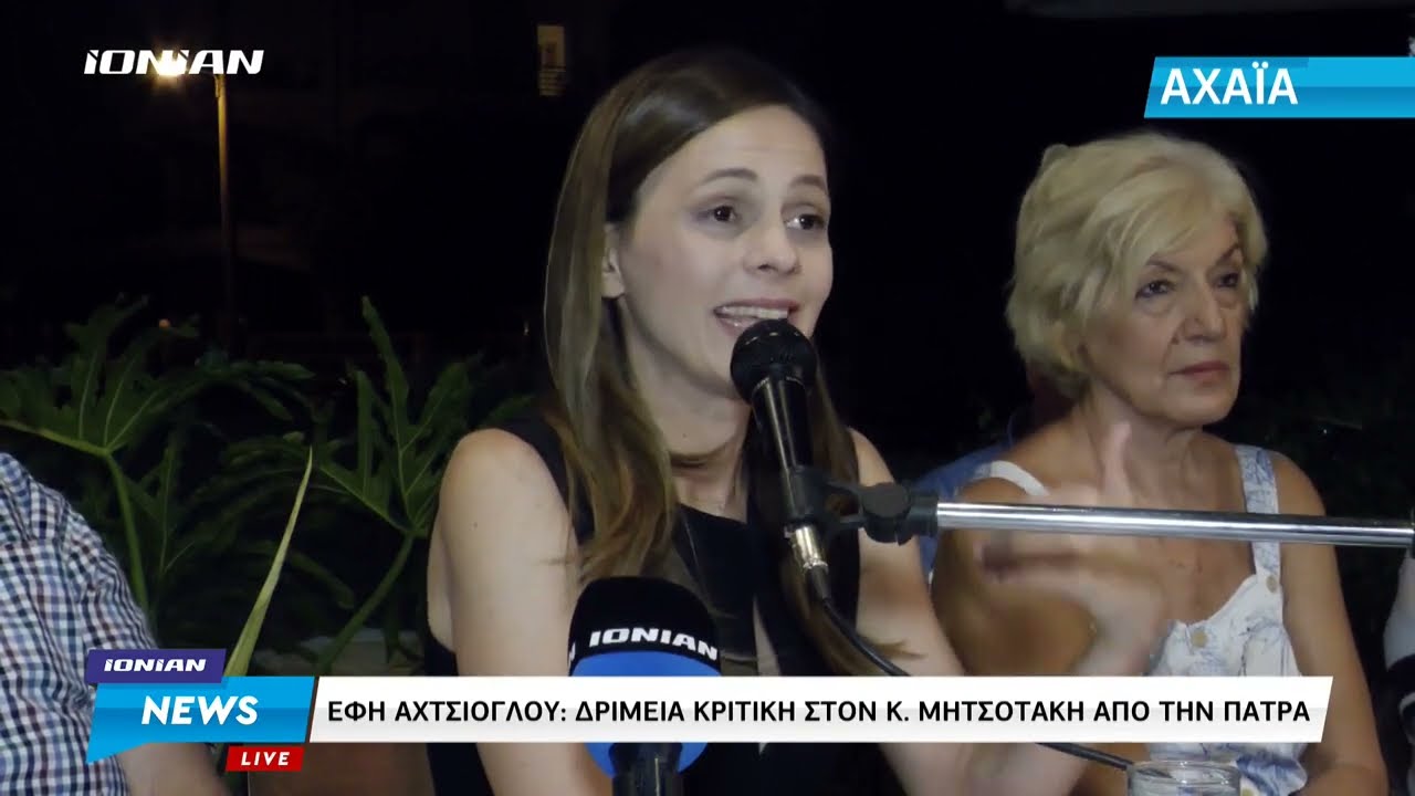 'Εφη Αχτσιόγλου από Πάτρα : "Κράτος αναποτελεσματικό και προσβλητικό ...
