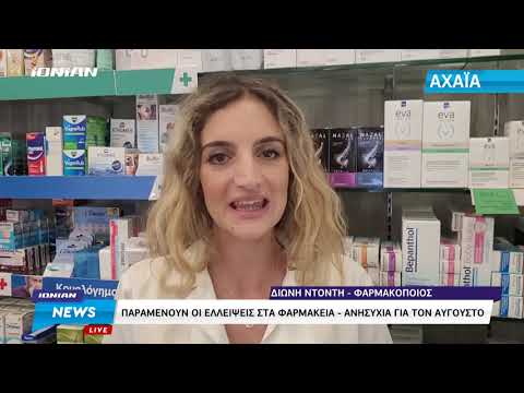 Παραμένουν οι ελλείψεις στα φαρμακεία - Κίνδυνος να επιδεινωθεί το ...