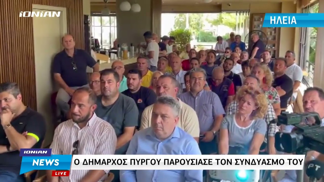 Ο Δήμαρχος Πύργου παρουσίασε τον συνδυασμό του - Ionian TV
