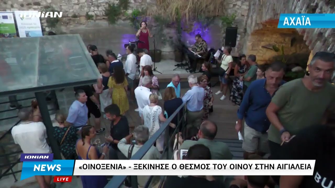 Οινοξένεια - Ο θεσμός του οίνου στην Αιγιάλεια & στα Καλάβρυτα - Ionian TV
