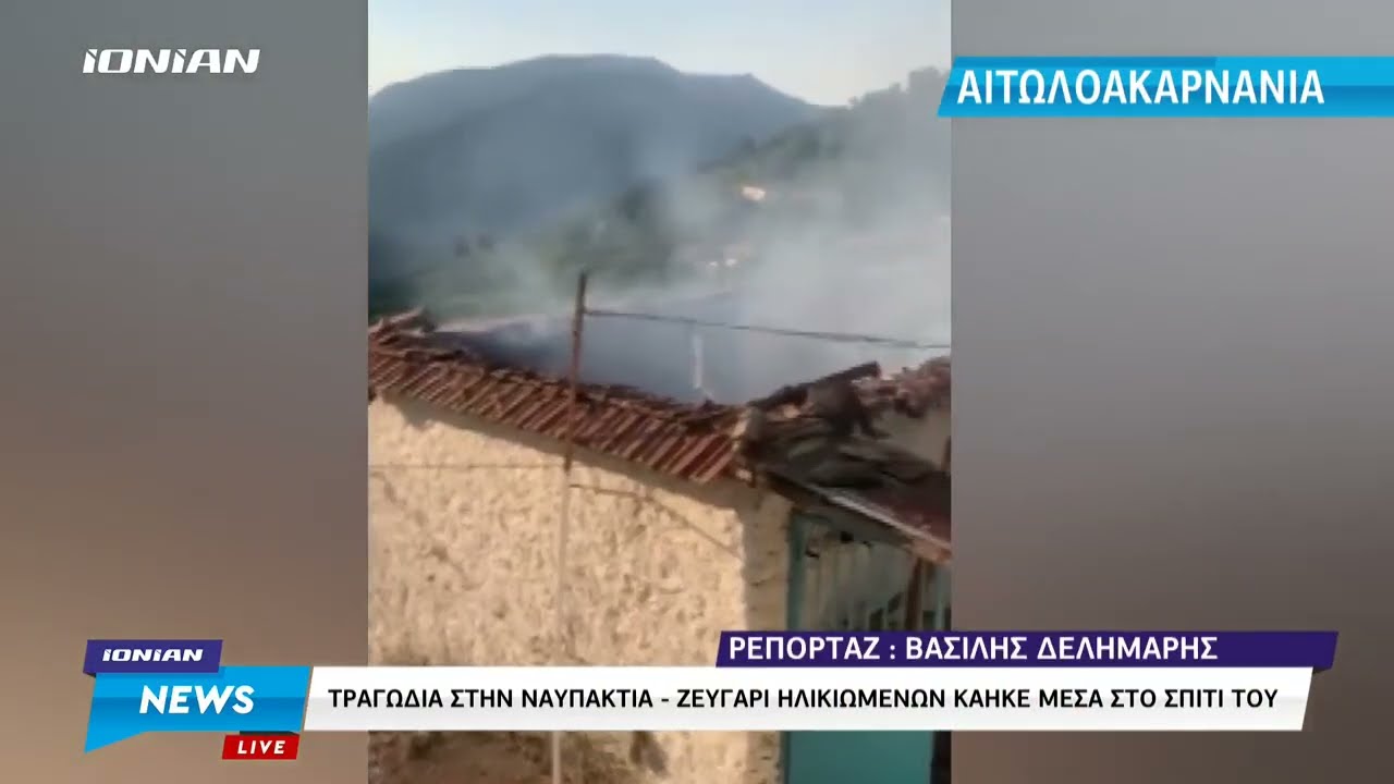 Τραγωδία στον Πλάτανο Ναυπακτίας - Δυο ηλικιωμένοι κάηκαν μέσα στο ...