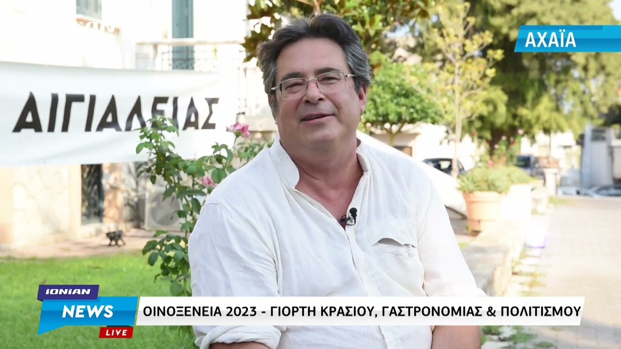 Οινοξένεια 2023 - Γιορτή κρασιού, γαστρονομίας και πολιτισμού - Ionian TV