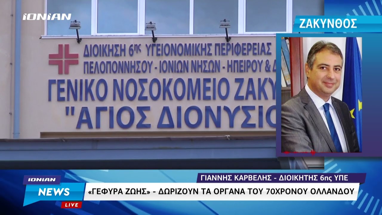 "Γέφυρα ζωής" στη Ζάκυνθο - Δωρίζουν τα όργανα του 70χρονου Ολλανδού ...