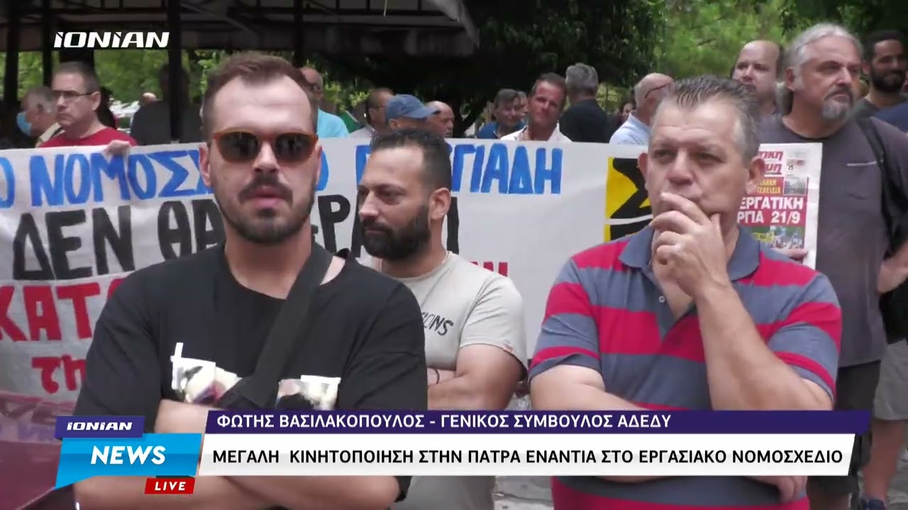 Μεγάλη κινητοποίηση ενάντια στο εργασιακό νομοσχέδιο στην Πάτρα - Ionian TV