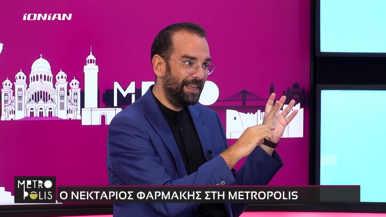 Ο Νεκτάριος Φαρμάκης στην Metropolis - Ionian TV