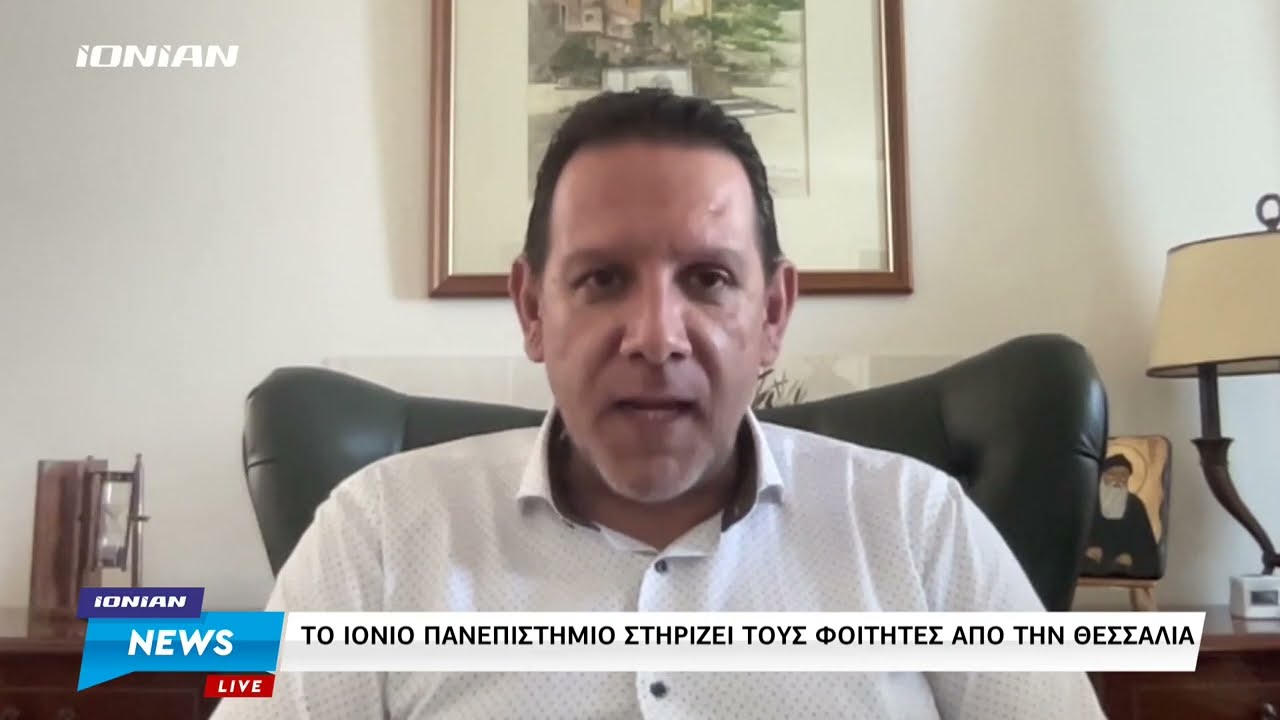 Τα Πανεπιστήμια δίπλα στους φοιτητές απο την Θεσσαλία - Ionian TV