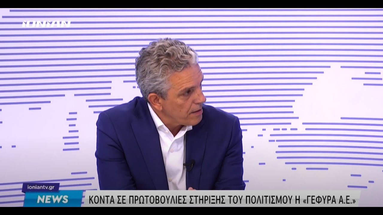 Ο Διευθύνων Σύμβουλος της «ΓΕΦΥΡΑ Α.Ε.» Π. Λούκας, στο IONIAN για το ...