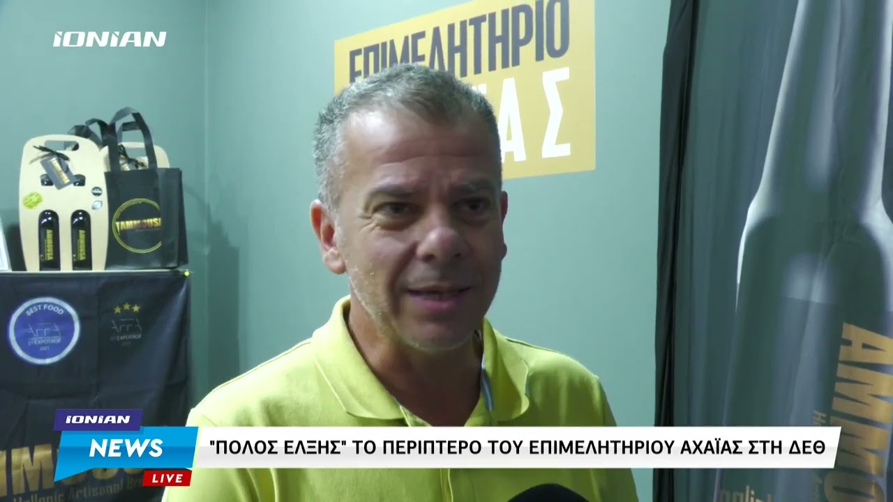 "Πόλος έλξης" το περίπτερο του Επιμελητηρίου Αχαΐας στην 87η Διεθνής ...
