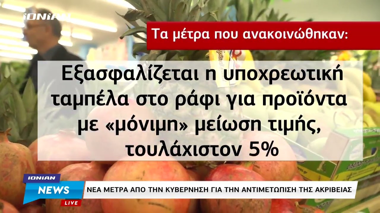 Τα τέσσερα νέα μέτρα της κυβέρνησης για καταπολέμηση της αισχροκέρδειας ...