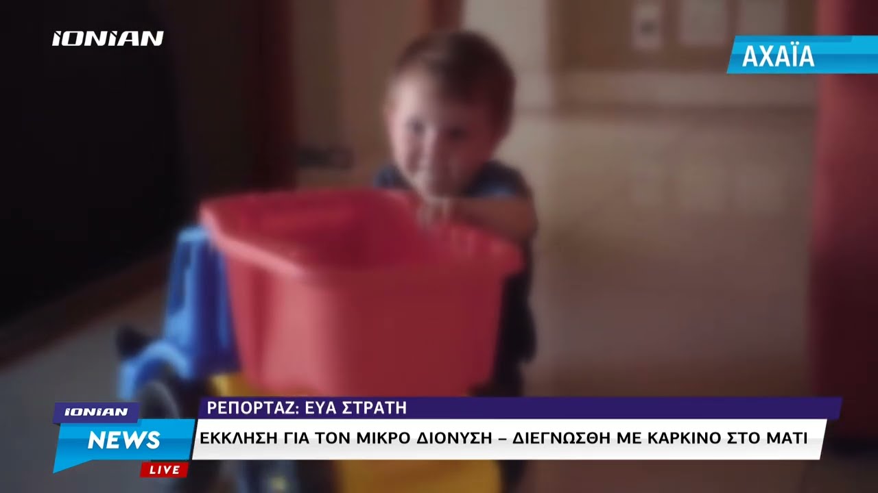 Ο μικρός Διονύσης διεγνώσθη με καρκίνο στο μάτι - Έκκληση για βοήθεια ...