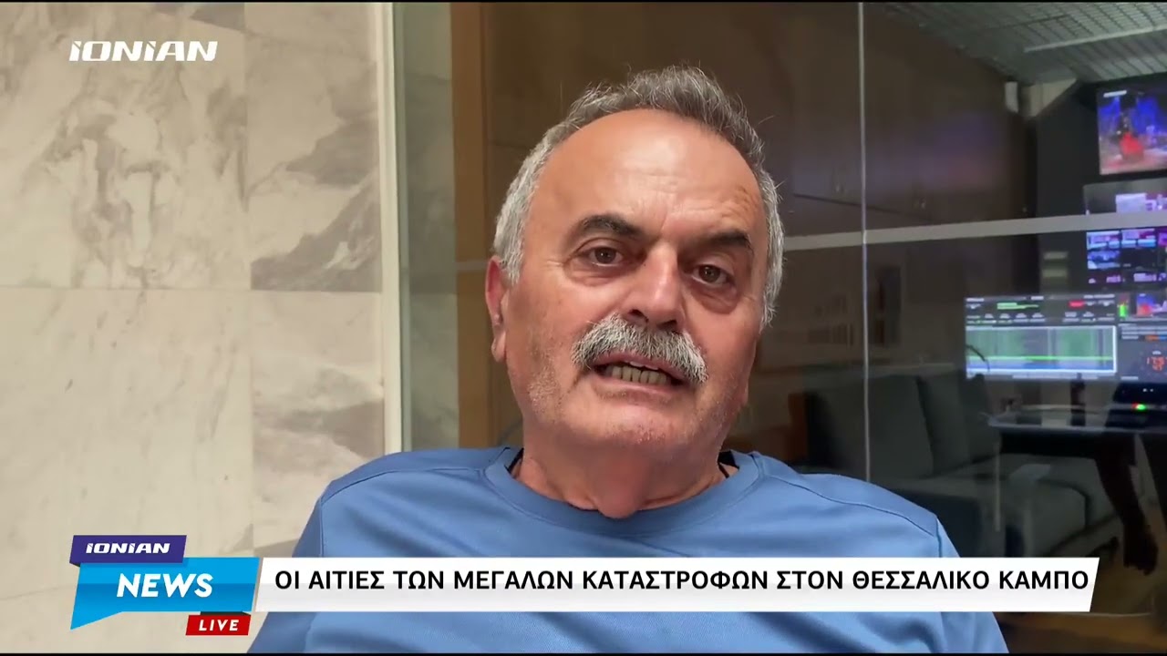 Οι αιτίες πίσω απο τις καταστροφές στην Θεσσαλία - Ionian TV
