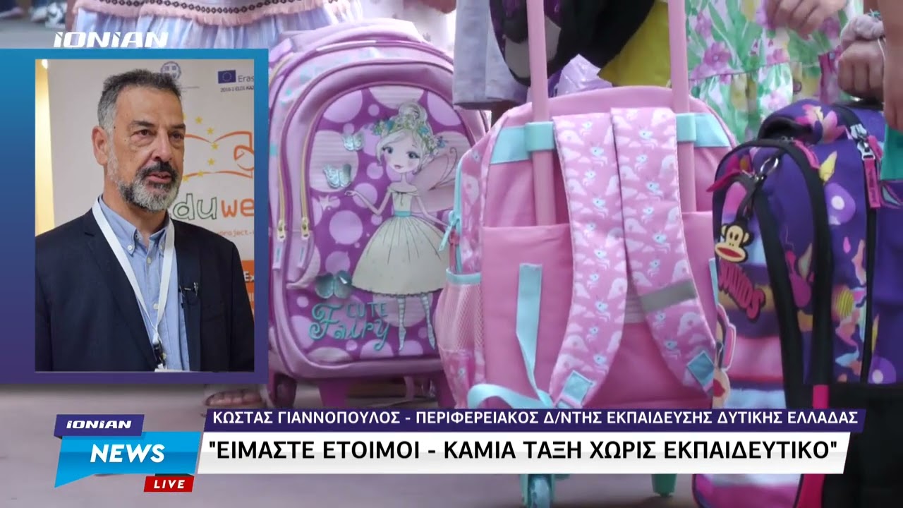 Την Δεύτερα το πρώτο κουδούνι και ο αγιασμός στα σχολεία - Ionian TV