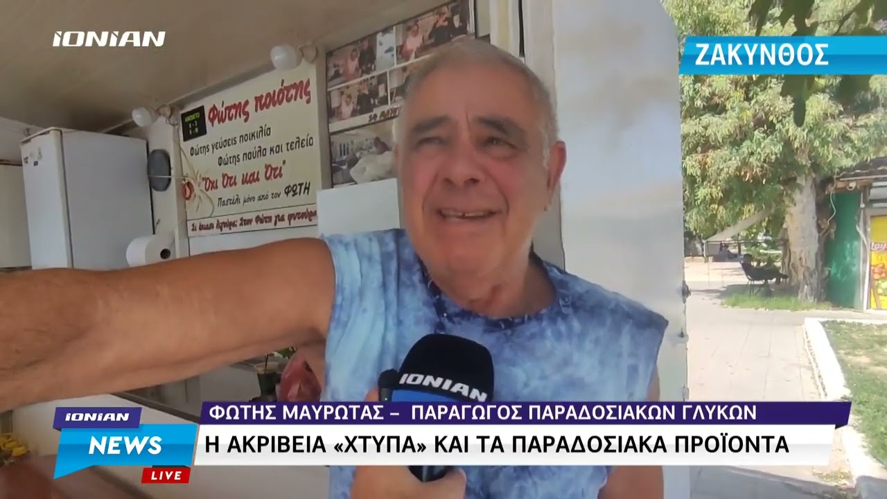 Η ακρίβεια "χτυπά" και τα παραδοσιακά γλυκά - Ionian TV